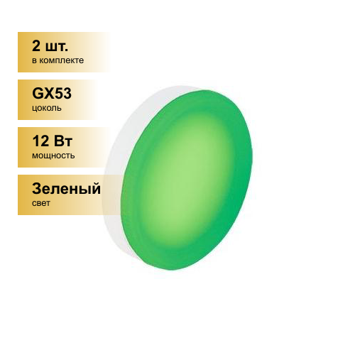 (2 шт.) Светодиодная лампочка Ecola GX53 св/д 12W Зеленый матов. 28x74 Premium T5TG12ELC