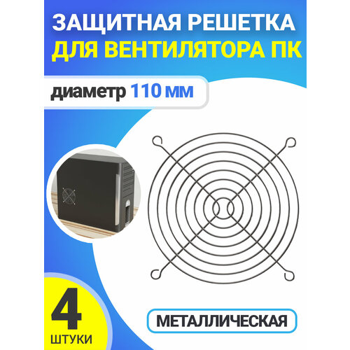Металлическая защитная решетка для вентилятора ПК диаметр 110 мм 4шт. (Серебристый)