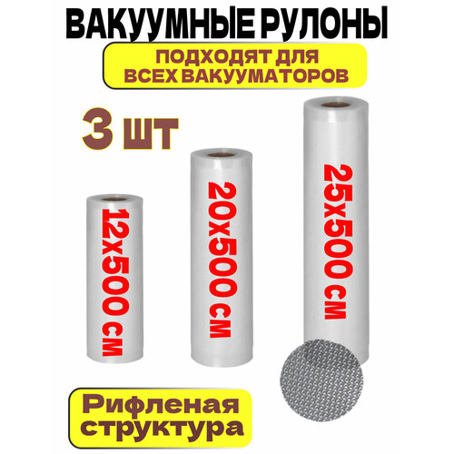 Пакеты для вакууматора набор 3 рулона 12,20,25х500 см / для вакуумного упаковщика / рифленые /для сувид