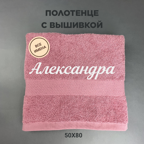Полотенце махровое с вышивкой подарочное / Полотенце с именем Александра розовый 50*80