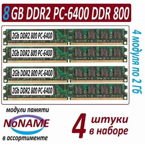 8gb DDR2 (4x 2Gb) ddr2 pc2-6400-cl6 NoNAME в ассортименте - 4 штуки в наборе