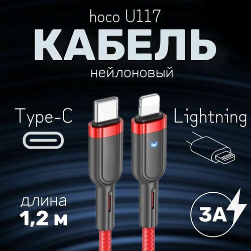 Нейлоновый кабель hoco U117 Type-C/Lightning с поддержкой быстрой зарядки, 1,2 метра, 3А, красный