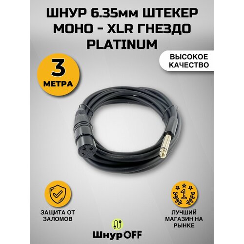 Шнур 6.35мм штекер моно - XLR гнездо PLATINUM (3 метра)