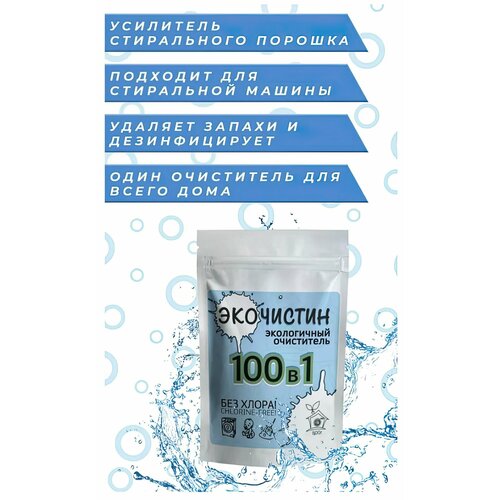 ЭкоЧистин Кислородный отбеливатель Пятновыводитель, 100% перкарбонат натрия