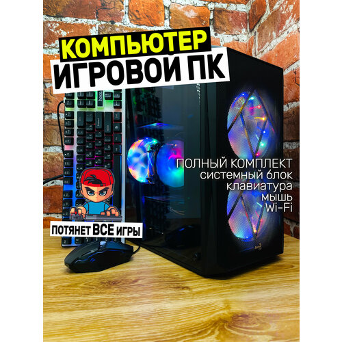 Игровой Компьютер Intel Core i3, GeForce GTX 1660 SUPER 6 GB, 8 GB RAM, 120 GB SSD Системный блок, ПК