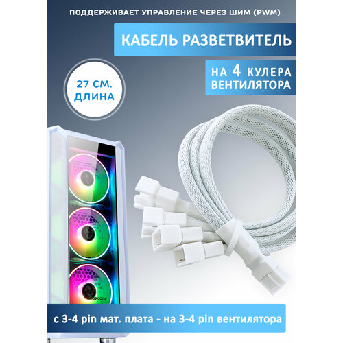 Кабель разветвитель на 4 кулера/вентилятора на 3-4 pin. PWM, 27см белый в оплетке, удлинитель вентилятора