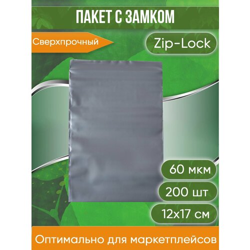 Пакет с замком Zip-Lock (Зип лок), 12х17 см, сверхпрочный, 60 мкм, серебристый металлик, 200 шт.