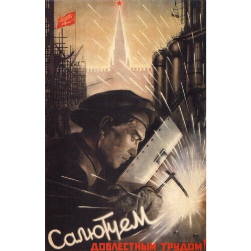 Плакат, постер на холсте Салютуем доблестным трудом/СССР. Размер 42 на 60 см