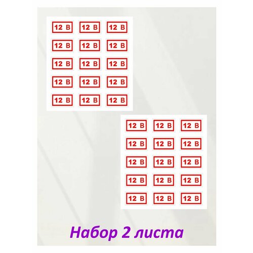 Наклейка интерьерная информационная "Напряжение 12 вольт (12 В)" (2 шт.)
