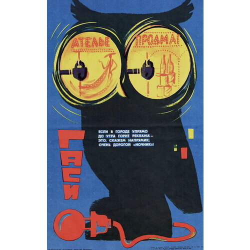 Советский плакат, постер на бумаге Город - береги электричество! На тему экономии электроэнергии. Размер 30 х 42 см