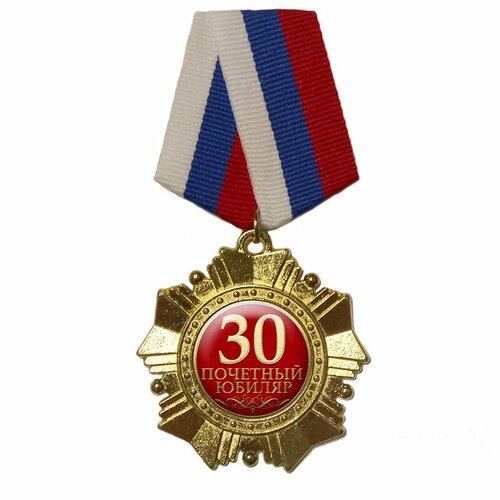 Орден "30 Почетный Юбиляр", триколор