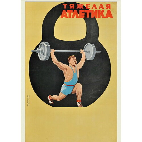 Советский плакат, постер на холсте Тяжелая атлетика. Размер 60 х 84 см