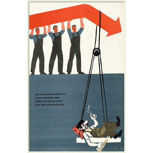 Советский плакат, постер на холсте Запомни: вся бригада отстает, когда один болтается без дела. Размер 42 х 60 см