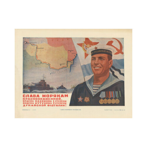 Плакат, постер на бумаге Слава морякам краснознаменной, Ордена Нахимова 1 степени Ордена Кутузова 2 степени Дунайской флотилии. Размер 30 х 42 см