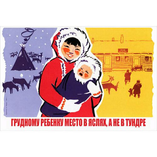Плакат, постер на холсте СССР/ Грудному ребенку место в яслях а не в тундре. Размер 21 на 30 см