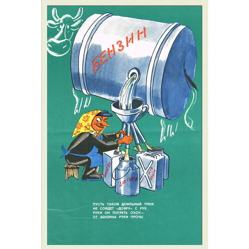 Советский плакат, постер на холсте Бензиновая корова. Размер 21 х 30 см