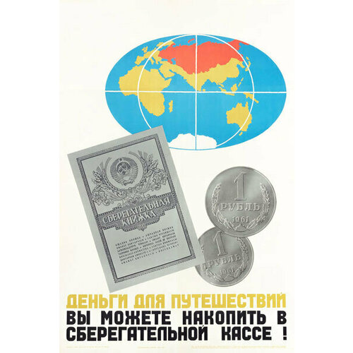 Плакат, постер на холсте СССР/ Деньги для путешествий вы можете накопить в сберегательной кассе. Размер 60 на 84 см