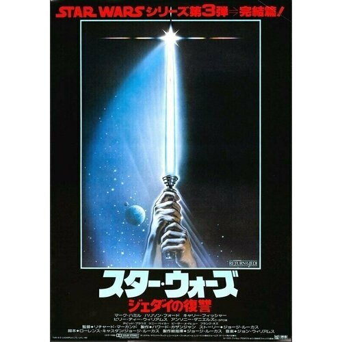 Плакат, постер на холсте Звездные войны: Эпизод 6-Возвращение Джедая (Star Wars Episode VI-Return of the Jedi), Ричард Маркуэнд. Размер 21 х 30 см