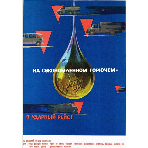 Советский плакат, постер на холсте На сэкономленном горючем - в ударный рейс. Размер 30 х 42 см