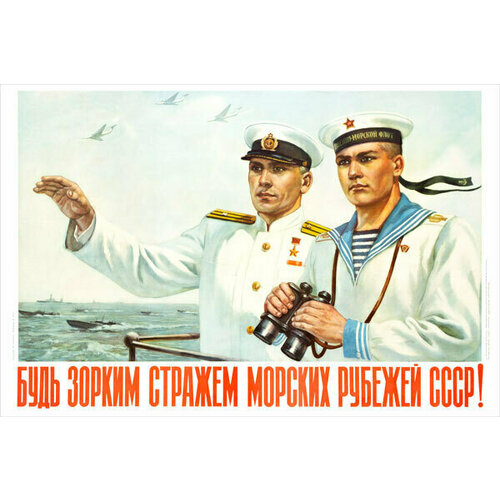 Плакат, постер на холсте СССР/ Будь зорким стражем морских рубежей СССР. Размер 30 на 42 см