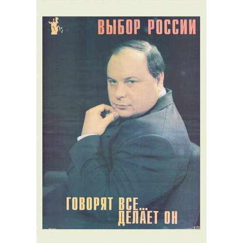 Советский плакат, постер на холсте Егор Гайдар, реформатор экономики 1991 года. Размер 21 х 30 см