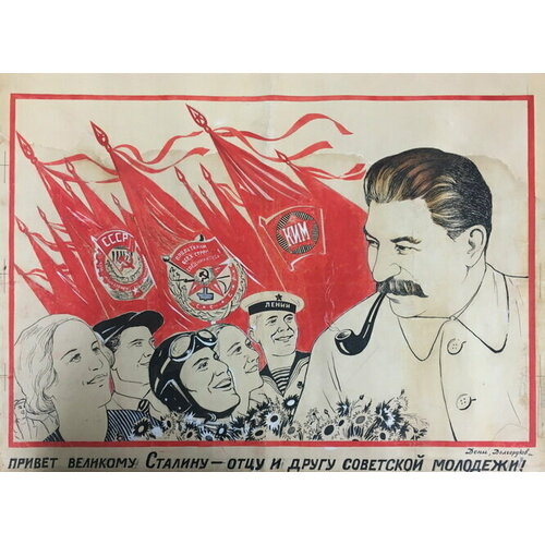 Плакат, постер на холсте Привет Великому Сталину-отцу и другу советской молодежи/Дени (Денисов) В. Н/1940. Размер 42 на 60 см