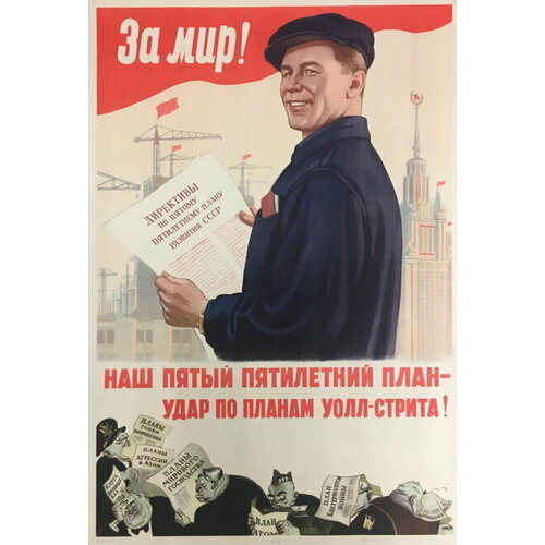 Плакат, постер на холсте За мир Наш пятый пятилетний план-удар по планам Уолл-Стрита/Ефимов (Фридлянд) Б. Е/1963. Размер 60 на 84 см