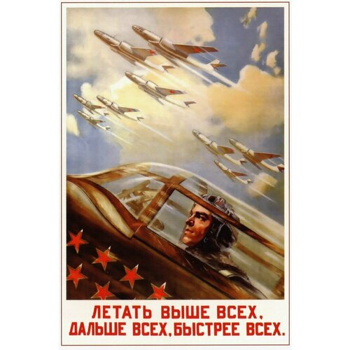 Плакат, постер на холсте Летать выше всех/СССР. Размер 30 на 42 см