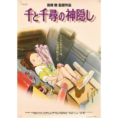 Плакат, постер на холсте Унесенные призраками (Sen to Chihiro no Kamikakushi, 2001г). Размер 21 х 30 см
