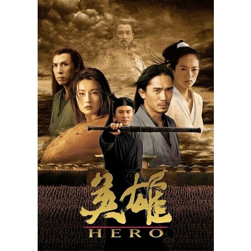 Плакат, постер на бумаге Герой (Ying xiong), Чжан Имоу. Размер 21 х 30 см