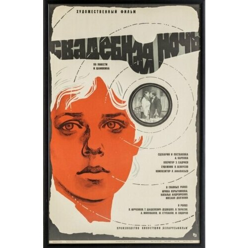 Плакат, постер на холсте Киноафиша Свадебная ночь/СССР, 1980/Рекламный жанр. Размер 42 х 60 см
