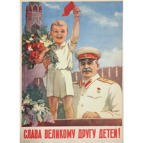 Плакат, постер на бумаге Слава великому другу детей/Ватолина Н. Н/1952. Размер 21 х 30 см
