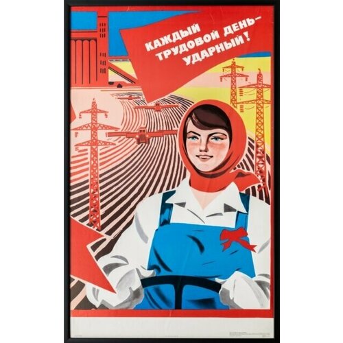 Плакат, постер на бумаге Каждый трудовой день-ударный/СССР, 1976/Агитационный жанр. Размер 60 х 84 см