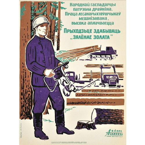 Советский плакат, постер на холсте Белорусский лесоповал. Размер 60 х 84 см
