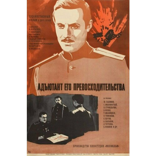 Плакат, постер на холсте Адъютант его превосходительства (1969), Евгений Ташков. Размер 42 х 60 см