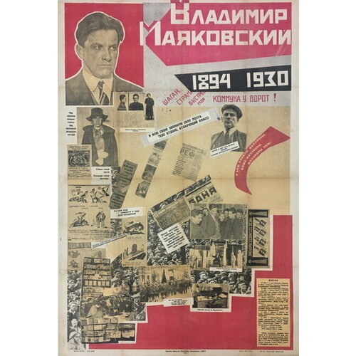 Плакат, постер на бумаге Владимир Маяковский 1894-1930/Родченко А. М/1930. Размер 21 х 30 см