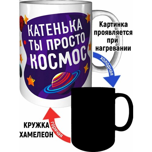 Кружка Катенька просто космос - хамелеон, с изменением цвета.