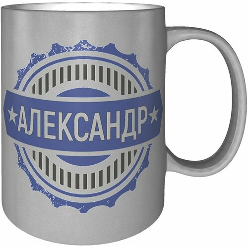 Кружка Александр - 330 мл, цвет серебристый.