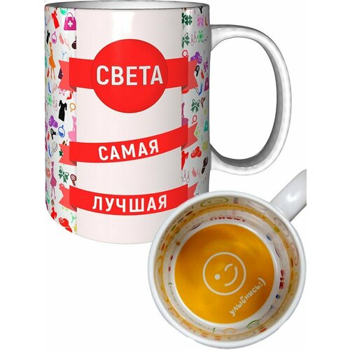 Кружка Света самая лучшая - со смайлом внутри.