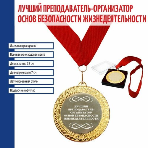 Подарки Сувенирная медаль "Лучший преподаватель-организатор основ безопасности жизнедеятельности"