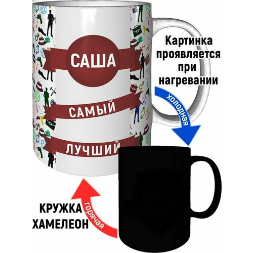 Кружка Саша самый лучший - с эффектом хамелеон.