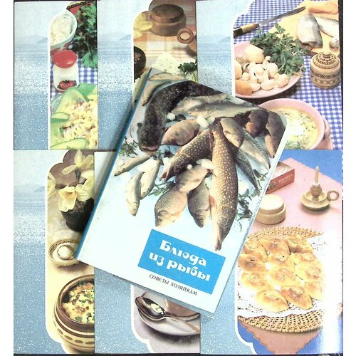 Набор открыток "Блюда из рыбы", 22 шт, 1990г.