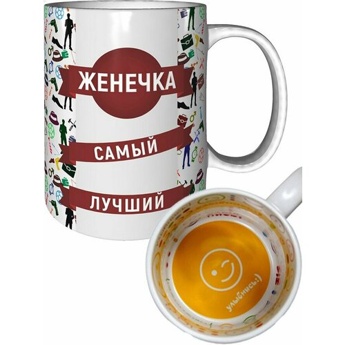 Кружка Женечка самый лучший - с рисунком улыбнись.