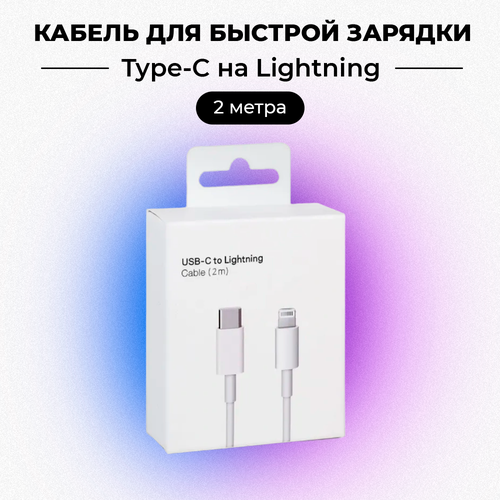 Кабель USB Type C - Lightning 2 м, белый, в коробке