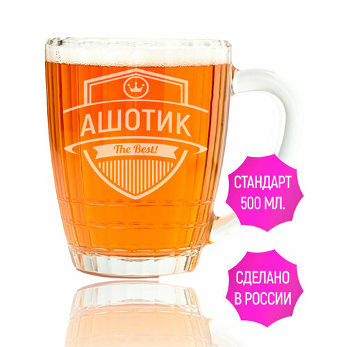 Кружка для пива с гравировкой Ашотик The Best! - 500 мл.