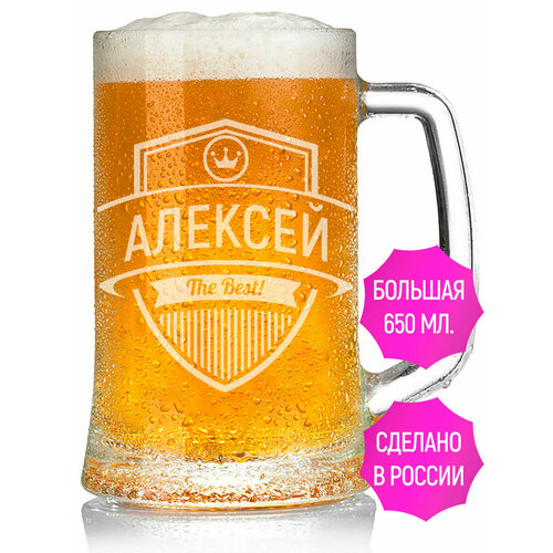 Кружка для пива с гравировкой Алексей The Best! - 650 мл.
