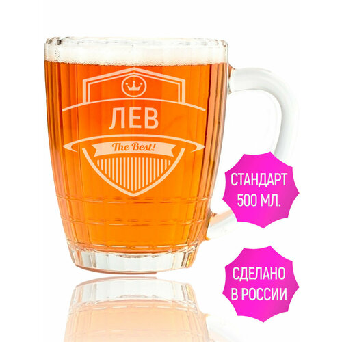 Кружка для пива с гравировкой Лев The Best! - 500 мл.