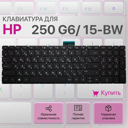 Клавиатура для HP 250 G6, 15-bw, 15-bs, 255 G6, 256 G6