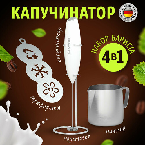 Капучинатор DASWERK 456180