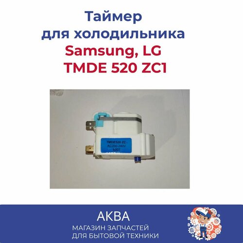 Таймер оттайки для холодильника Samsung LG TMDE 520 ZC1